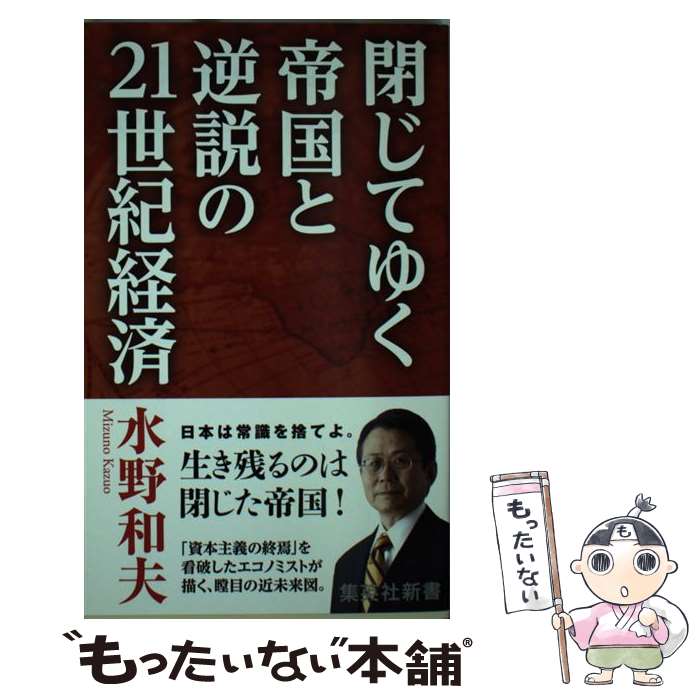 著者：水野 和夫出版社：集英社サイズ：新書ISBN-10：4087208834ISBN-13：9784087208832■こちらの商品もオススメです ● もし高校野球の女子マネージャーがドラッカーの『マネジメント』を読んだら / 岩崎 夏海...