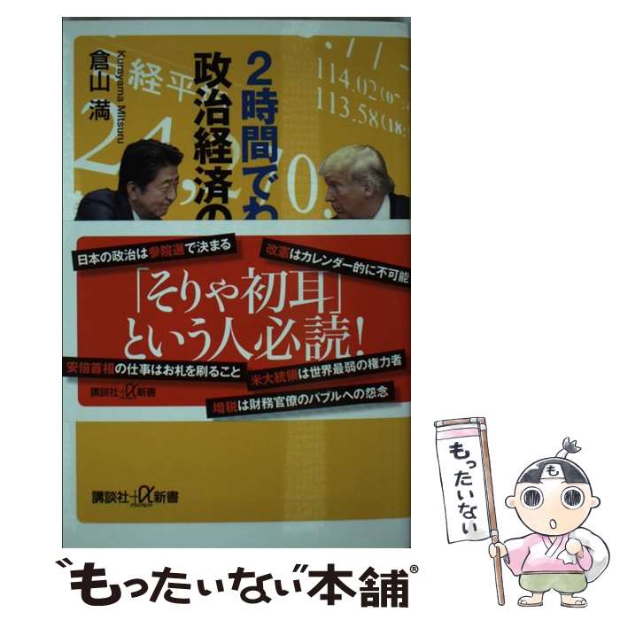 著者：倉山 満出版社：講談社サイズ：新書ISBN-10：4065149290ISBN-13：9784065149294■こちらの商品もオススメです ● 帝国憲法の真実 / 倉山 満 / 扶桑社 [新書] ● 天皇がいるから日本は一番幸せな国...