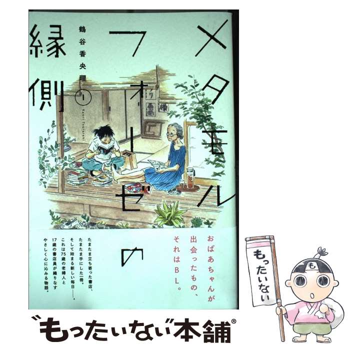 著者：鶴谷 香央理出版社：KADOKAWAサイズ：コミックISBN-10：4041068304ISBN-13：9784041068304■こちらの商品もオススメです ● ホームレス中学生 / 麒麟・田村裕 / ワニブックス [単行本（ソフト...