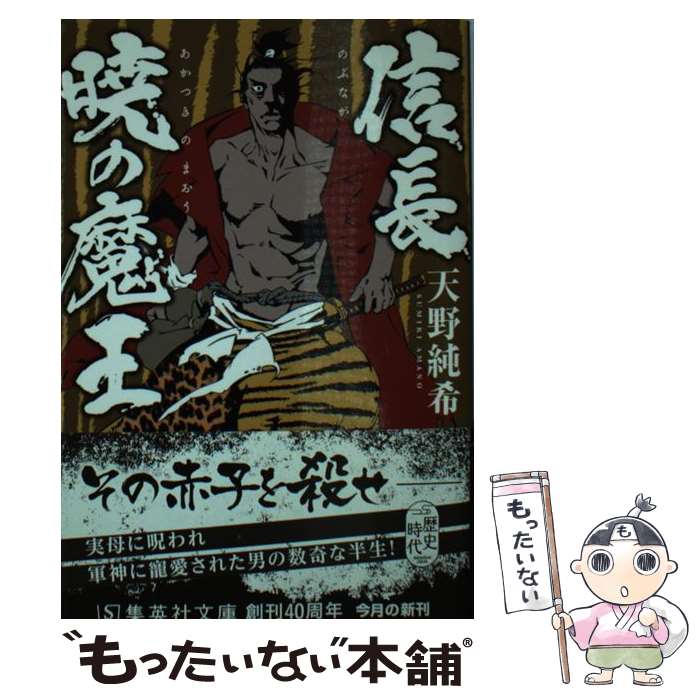 著者：天野 純希出版社：集英社サイズ：文庫ISBN-10：4087456463ISBN-13：9784087456462■こちらの商品もオススメです ● 徳川家康（15） / 山岡 荘八 / 講談社 [文庫] ● 誰か / 宮部 みゆき /...