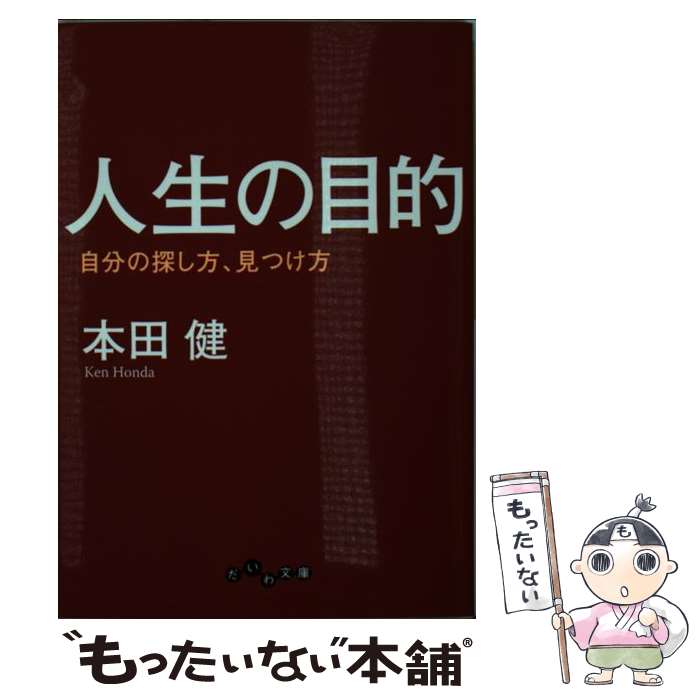 著者：本田健出版社：大和書房サイズ：文庫ISBN-10：4479306854ISBN-13：9784479306856■こちらの商品もオススメです ● いい言葉は、いい人生をつくる / 斎藤 茂太 / 成美堂出版 [文庫] ● こうして、思...