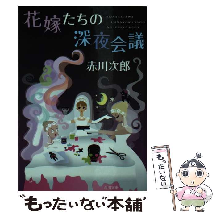 著者：赤川 次郎出版社：KADOKAWAサイズ：文庫ISBN-10：4041031818ISBN-13：9784041031810■こちらの商品もオススメです ● 青春共和国 / 赤川 次郎 / 徳間書店 [文庫] ● グリーンライン / ...