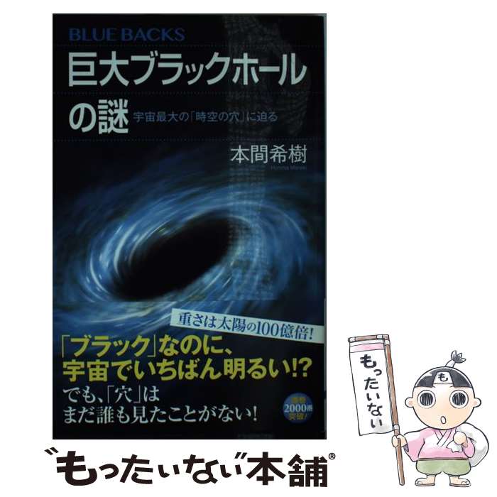 著者：本間 希樹出版社：講談社サイズ：新書ISBN-10：4065020115ISBN-13：9784065020111■こちらの商品もオススメです ● 〈図解〉宇宙と太陽系の不思議を楽しむ本 / 的川 泰宣 / PHP研究所 [単行本] ...