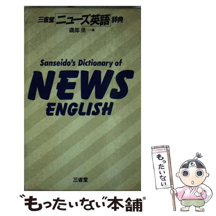 著者：磯部 薫出版社：三省堂サイズ：単行本ISBN-10：4385106460ISBN-13：9784385106465■こちらの商品もオススメです ● コンサイス時事英語辞典 / 磯部 薫 / 三省堂 [単行本] ● 新聞・雑誌を読むため...