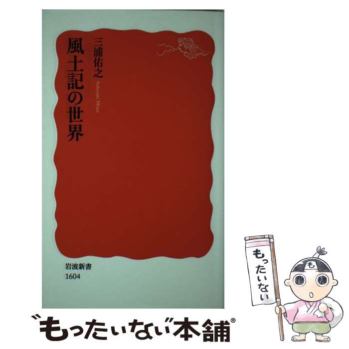 著者：三浦 佑之出版社：岩波書店サイズ：新書ISBN-10：4004316049ISBN-13：9784004316046■こちらの商品もオススメです ● 三陸海岸大津波 / 吉村 昭 / 文藝春秋 [文庫] ● 日本人なら知っておきたい日...