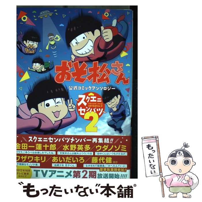 著者：赤塚不二夫(『おそ松くん』), おそ松さん製作委員会出版社：スクウェア・エニックスサイズ：コミックISBN-10：4757554923ISBN-13：9784757554924■こちらの商品もオススメです ● TVアニメ「おそ松さん」...