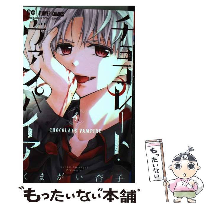 著者：くまがい 杏子出版社：小学館サイズ：コミックISBN-10：4091397468ISBN-13：9784091397461■こちらの商品もオススメです ● 進撃の巨人（27） / 講談社 [コミック] ● 進撃の巨人（26） / 諫山...