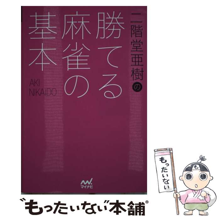 著者：二階堂 亜樹出版社：マイナビ出版サイズ：単行本（ソフトカバー）ISBN-10：4839960097ISBN-13：9784839960094■こちらの商品もオススメです ● 小島武夫の実戦麻雀「読み」のすべて / 永岡書店 / 永岡書...