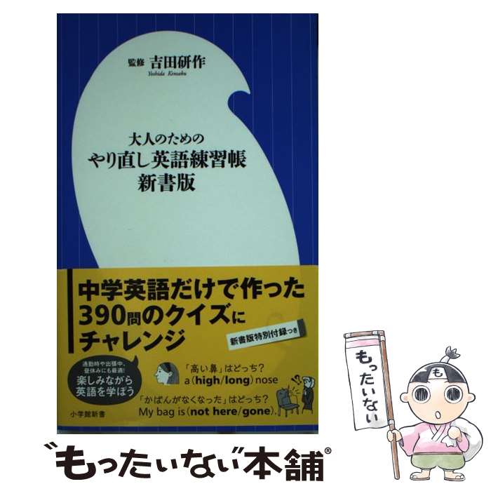 著者：吉田 研作出版社：小学館サイズ：新書ISBN-10：4098252880ISBN-13：9784098252886■こちらの商品もオススメです ● おとなのやりなおし英語学習法 / 安河内哲也 / 学研プラス [単行本] ■通常24時...