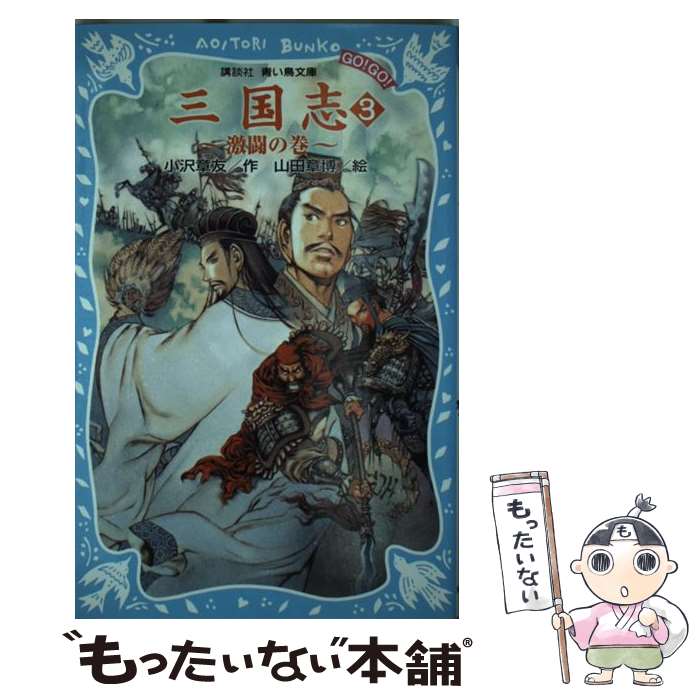 著者：小沢 章友, 山田 章博出版社：講談社サイズ：新書ISBN-10：4062850893ISBN-13：9784062850896■こちらの商品もオススメです ● 置かれた場所で咲きなさい / 渡辺 和子 / 幻冬舎 [単行本] ● 街...
