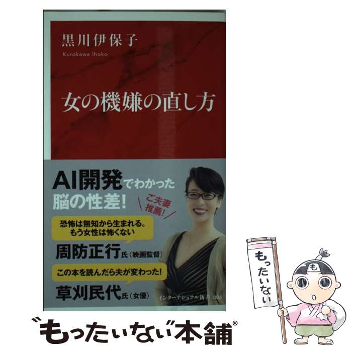 著者：黒川 伊保子出版社：集英社インターナショナルサイズ：新書ISBN-10：4797680083ISBN-13：9784797680089■こちらの商品もオススメです ● 「話す」「書く」「聞く」能力が仕事を変える！ 伝える力 / 池上 ...