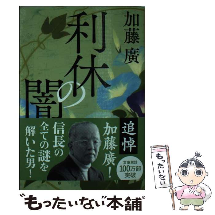 著者：加藤 廣出版社：文藝春秋サイズ：文庫ISBN-10：4167909383ISBN-13：9784167909383■こちらの商品もオススメです ● 項羽と劉邦 下 / 司馬遼太郎 / 新潮社 [文庫] ● 額田女王 / 井上靖 / 新...