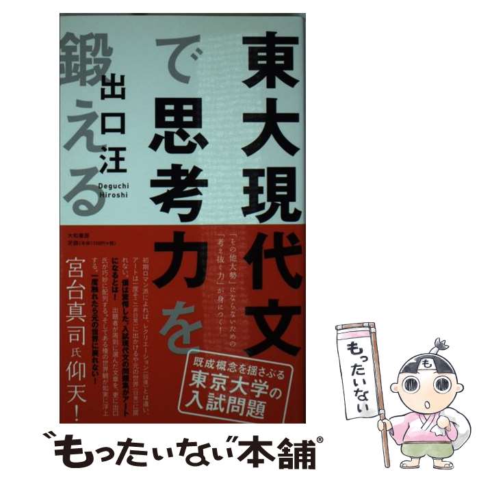 著者：出口 汪出版社：大和書房サイズ：新書ISBN-10：4479794204ISBN-13：9784479794202■こちらの商品もオススメです ● 竜馬がゆく 四 / 司馬 遼太郎 / 文藝春秋 [文庫] ● 竜馬がゆく 六 / 司馬...