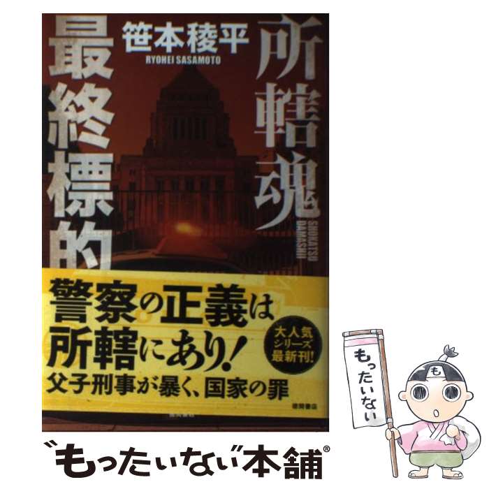 著者：笹本稜平出版社：徳間書店サイズ：単行本ISBN-10：4198647011ISBN-13：9784198647018■こちらの商品もオススメです ● 所轄魂 / 笹本稜平 / 徳間書店 [文庫] ● 汽車旅12カ月 / 宮脇 俊三 /...