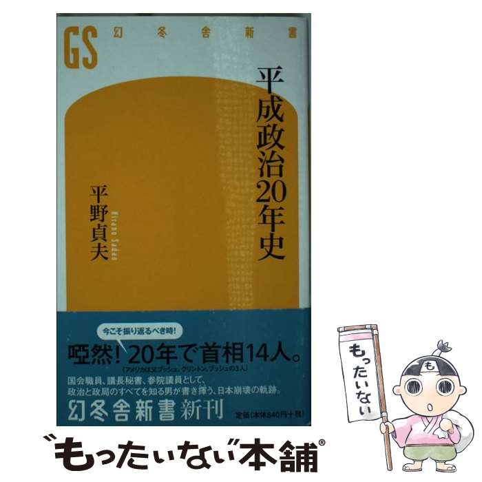 著者：平野 貞夫出版社：幻冬舎サイズ：新書ISBN-10：4344981049ISBN-13：9784344981041■こちらの商品もオススメです ● 音楽の現代史 / 諸井 誠 / 岩波書店 [新書] ● 外交敗戦 / 手嶋 龍一 / ...