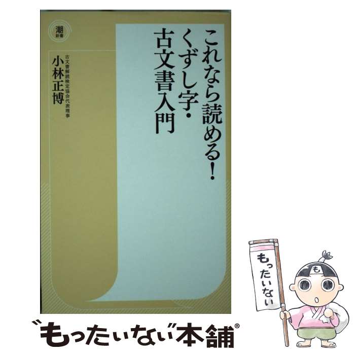著者：小林 正博出版社：潮出版社サイズ：新書ISBN-10：4267021198ISBN-13：9784267021190■こちらの商品もオススメです ● 図録　古文書の基礎知識 / 若尾 俊平 / 柏書房 [単行本] ● 書ければ読める！...