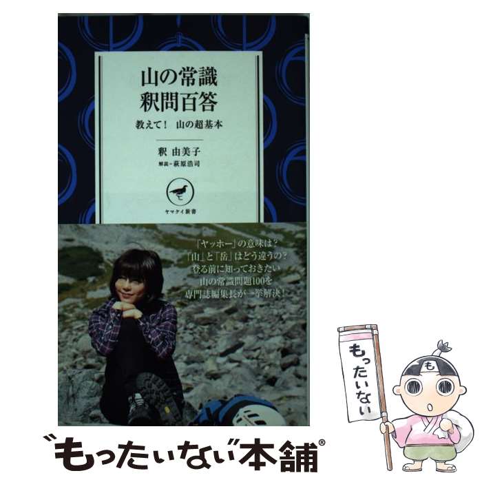 著者：釈 由美子, 萩原 浩司出版社：山と渓谷社サイズ：新書ISBN-10：463551014XISBN-13：9784635510141■こちらの商品もオススメです ● 走らないのになぜ「ご馳走」？ / NHKアナウンス室 / 新潮社 [...