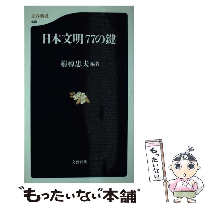 著者：梅棹 忠夫出版社：文藝春秋サイズ：新書ISBN-10：416660435XISBN-13：9784166604357■こちらの商品もオススメです ● 民族と国家を超えるもの 司馬遼太郎対話選集10 / 司馬 遼太郎 / 文藝春秋 [文...