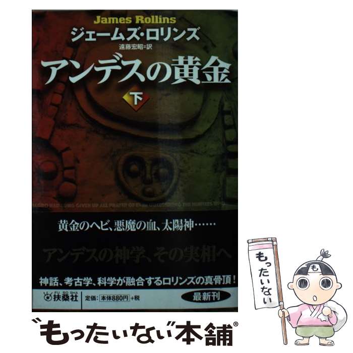 著者：ジェイムズ ロリンズ, 遠藤 宏昭出版社：扶桑社サイズ：文庫ISBN-10：4594079334ISBN-13：9784594079338■こちらの商品もオススメです ● ケルトの封印（上） / ジェームズ・ロリンズ, 桑田 健 / ...