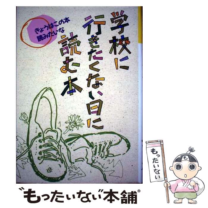 著者：現代児童文学研究会出版社：偕成社サイズ：単行本ISBN-10：403539050XISBN-13：9784035390503■こちらの商品もオススメです ● 自分のまわりにいいことがいっぱい起こる本 / 原田 真裕美 / 青春出版社 ...