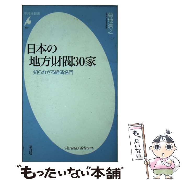 著者：菊地 浩之出版社：平凡社サイズ：新書ISBN-10：4582856306ISBN-13：9784582856309■こちらの商品もオススメです ● 2時間でおさらいできる世界史 / 祝田 秀全 / 大和書房 [文庫] ● 天皇家の財布...