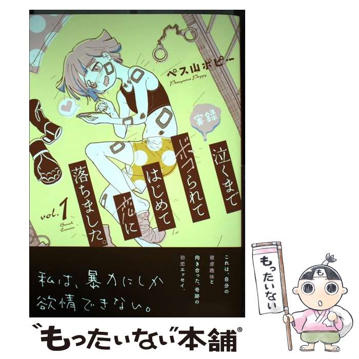 著者：ペス山 ポピー出版社：新潮社サイズ：コミックISBN-10：4107720624ISBN-13：9784107720627■こちらの商品もオススメです ● さびしすぎてレズ風俗に行きましたレポ / 永田カビ / イースト・プレス [コ...
