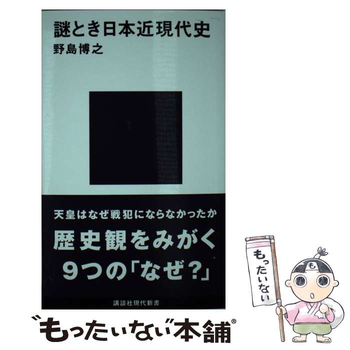 著者：野島　博之出版社：講談社サイズ：新書ISBN-10：4061494147ISBN-13：9784061494145■こちらの商品もオススメです ● 暗い旅 新潮文庫 倉橋由美子 / 倉橋 由美子 / 新潮社 [文庫] ● アメリカ感情...