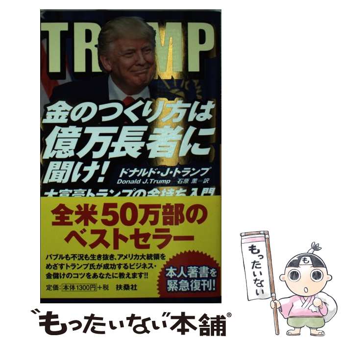著者：ドナルド J トランプ, 石原 薫出版社：扶桑社サイズ：単行本ISBN-10：4594074987ISBN-13：9784594074982■こちらの商品もオススメです ● 商売の創造 / 鈴木 敏文 / 講談社 [単行本] ● 鈴木...
