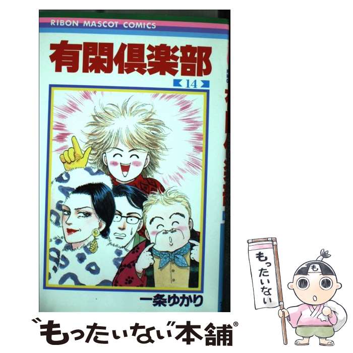 著者：一条 ゆかり出版社：集英社サイズ：コミックISBN-10：4088536932ISBN-13：9784088536934■こちらの商品もオススメです ● 約束のネバーランド 2 / 出水 ぽすか / 集英社 [コミック] ● BLEA...