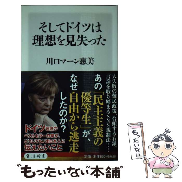 著者：川口マーン惠美出版社：KADOKAWAサイズ：新書ISBN-10：404082217XISBN-13：9784040822174■こちらの商品もオススメです ● 住んでみたドイツ　8勝2敗で日本の勝ち / 川口 マーン 惠美 / 講談...