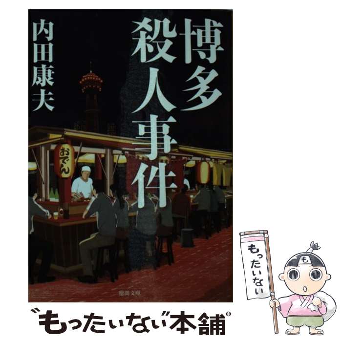 著者：内田康夫出版社：徳間書店サイズ：文庫ISBN-10：4198939934ISBN-13：9784198939939■こちらの商品もオススメです ● 平家伝説殺人事件 / 内田 康夫 / KADOKAWA [文庫] ● 赤い雲伝説殺人事...