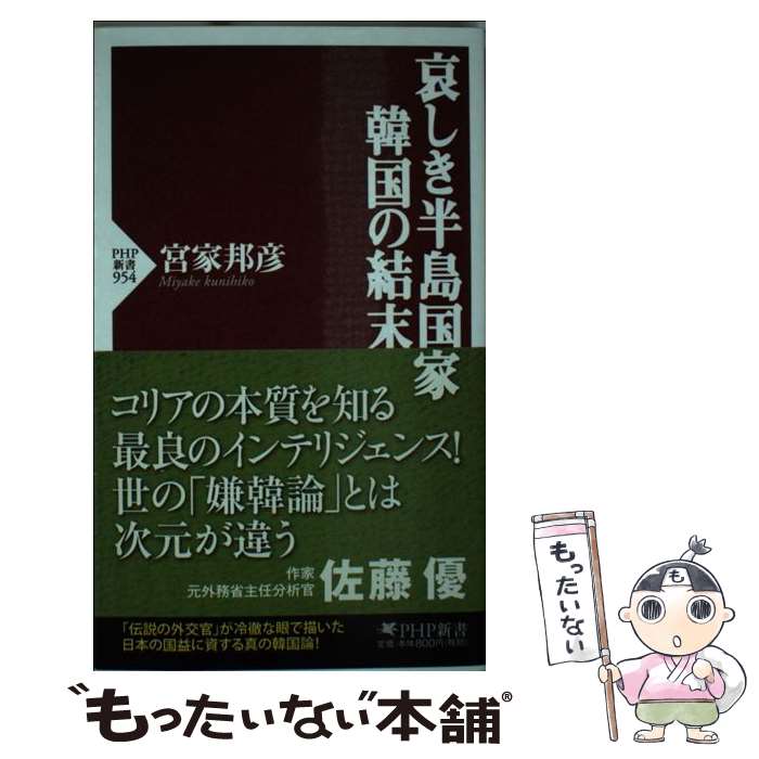 著者：宮家 邦彦出版社：PHP研究所サイズ：新書ISBN-10：4569822266ISBN-13：9784569822266■こちらの商品もオススメです ● 日本はなぜ世界でいちばん人気があるのか / 竹田 恒泰 / PHP研究所 [新書...