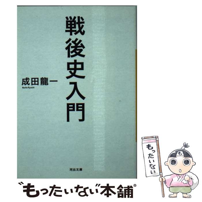 著者：成田 龍一出版社：河出書房新社サイズ：文庫ISBN-10：430941382XISBN-13：9784309413822■こちらの商品もオススメです ● わたしの渡世日記 上 / 高峰 秀子 / 文藝春秋 [文庫] ● 父が子に語る日...