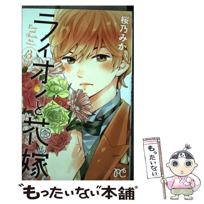 著者：桜乃 みか出版社：秋田書店サイズ：コミックISBN-10：4253198228ISBN-13：9784253198226■こちらの商品もオススメです ● ライオンと花嫁（2） / 桜乃みか / 秋田書店 [コミック] ● ライオンと花...