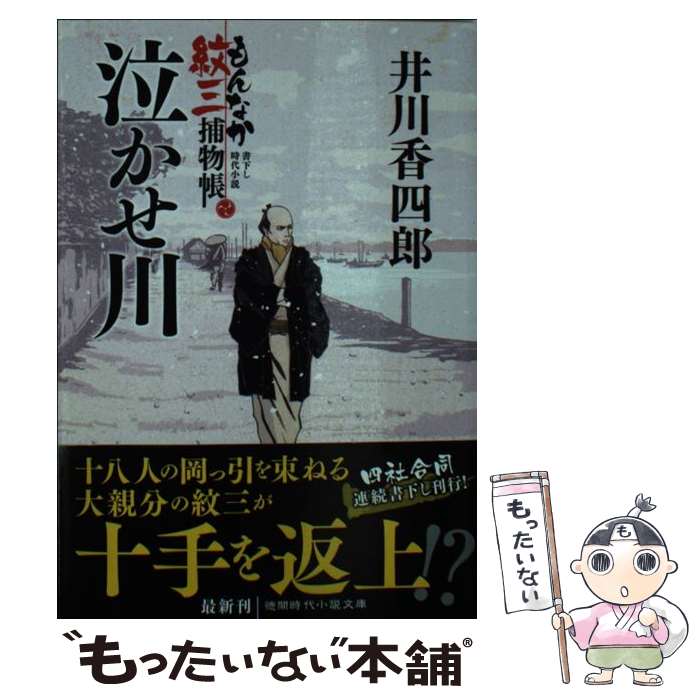 著者：井川香四郎出版社：徳間書店サイズ：文庫ISBN-10：4198944237ISBN-13：9784198944230■こちらの商品もオススメです ● ため息橋 / 井川 香四郎 / 幻冬舎 [文庫] ● 閻魔の刀 / 井川 香四郎 /...