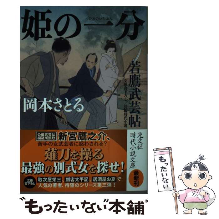 著者：岡本さとる出版社：光文社サイズ：文庫ISBN-10：4334777627ISBN-13：9784334777623■こちらの商品もオススメです ● ビタミンF / 重松 清 / 新潮社 [文庫] ● 花散らしの雨 / 高田 郁 / 角...