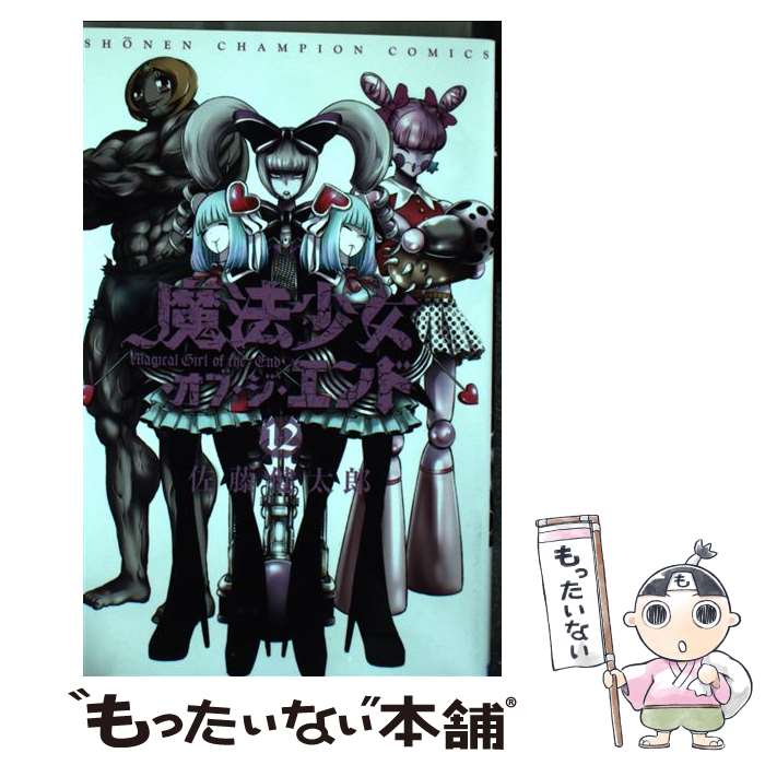 著者：佐藤 健太郎出版社：秋田書店サイズ：コミックISBN-10：425322038XISBN-13：9784253220385■こちらの商品もオススメです ● ONE PIECE 55 / 尾田 栄一郎 / 集英社 [コミック] ● テラ...