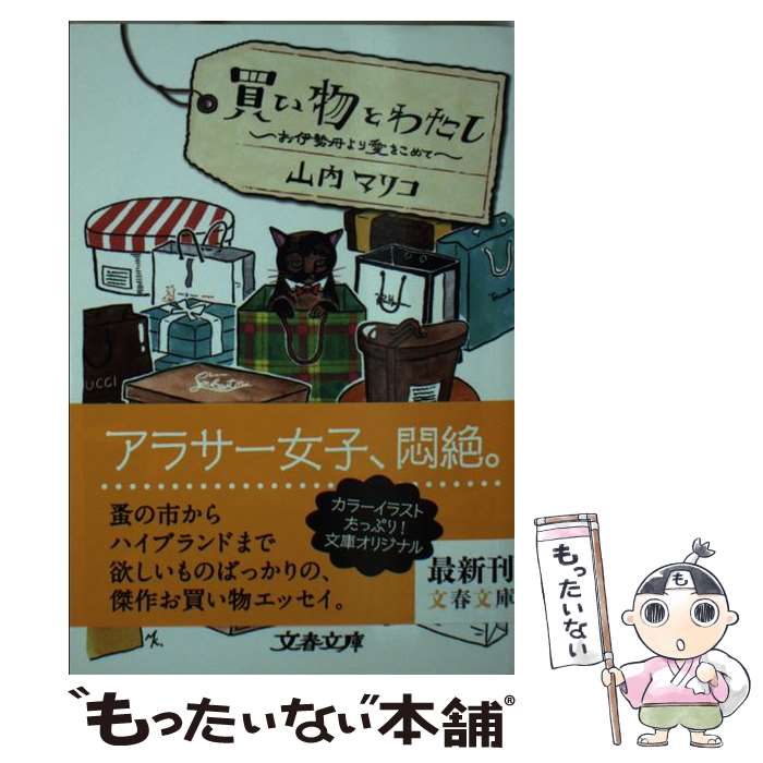 著者：山内 マリコ出版社：文藝春秋サイズ：文庫ISBN-10：4167905825ISBN-13：9784167905828■こちらの商品もオススメです ● 竜馬がゆく（3） / 司馬 遼太郎 / 文藝春秋 [文庫] ● 竜馬がゆく（1） ...