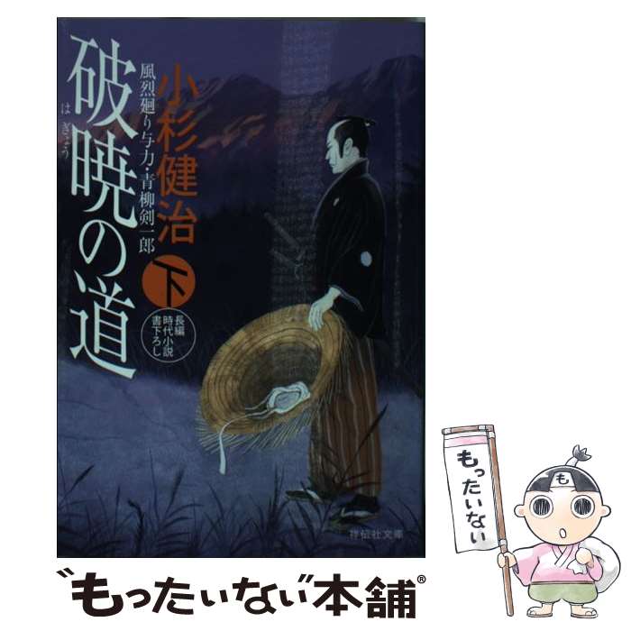 著者：小杉 健治出版社：祥伝社サイズ：文庫ISBN-10：4396342373ISBN-13：9784396342371■こちらの商品もオススメです ● 漆の実のみのる国 下 / 藤沢　周平 / 文藝春秋 [文庫] ● 未だ謎 / 佐伯泰英...