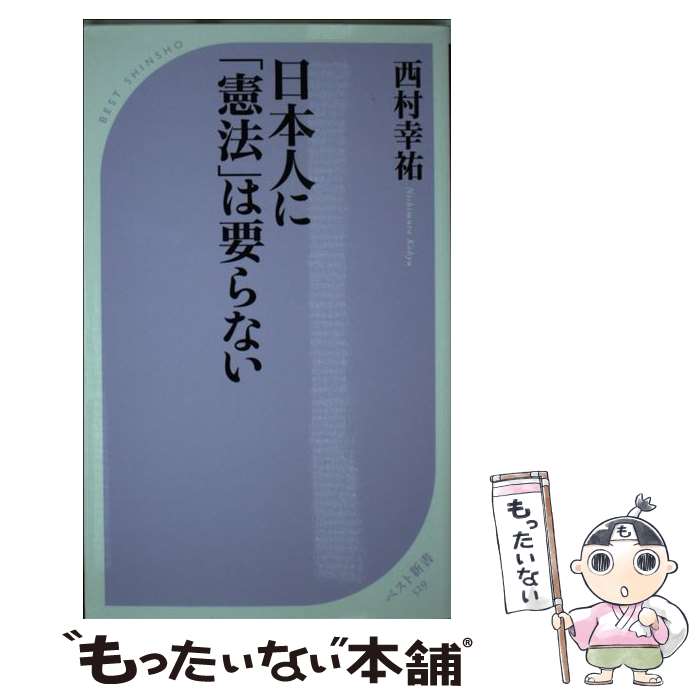 著者：西村 幸祐出版社：ベストセラーズサイズ：新書ISBN-10：4584125295ISBN-13：9784584125298■こちらの商品もオススメです ● 「反日」の敗北 / 石平, 西村幸祐 / イースト・プレス [単行本（ソフトカ...