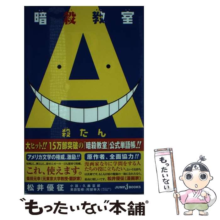 著者：久麻 當郎, 阿部 幸大, 松井 優征出版社：集英社サイズ：新書ISBN-10：4087033279ISBN-13：9784087033274■こちらの商品もオススメです ● 暗殺教室 1 / 松井 優征 / 集英社 [コミック] ●...