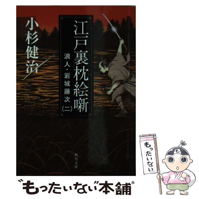 著者：小杉 健治出版社：KADOKAWAサイズ：文庫ISBN-10：4041012910ISBN-13：9784041012918■こちらの商品もオススメです ● にっぽん怪盗伝66版 / 池波 正太郎 / KADOKAWA [文庫] ● ...