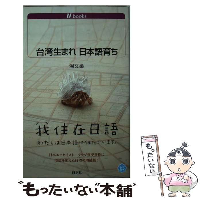 著者：温 又柔出版社：白水社サイズ：新書ISBN-10：4560721335ISBN-13：9784560721339■こちらの商品もオススメです ● 機動戦士ガンダム 戦記 LIMITED BOX / バンダイ ■通常24時間以内に出荷可...