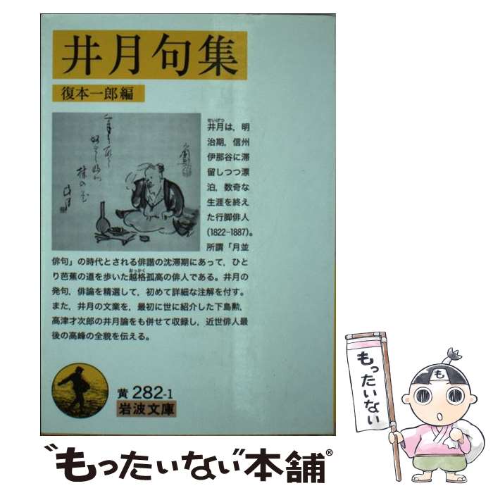 著者：井上 井月, 復本 一郎出版社：岩波書店サイズ：文庫ISBN-10：400302821XISBN-13：9784003028216■こちらの商品もオススメです ● 覚えておきたい虚子の名句200 / 高浜 虚子, 角川書店 / KAD...