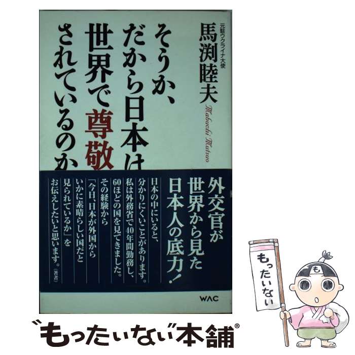 著者：馬渕睦夫出版社：ワックサイズ：新書ISBN-10：4898317219ISBN-13：9784898317211■こちらの商品もオススメです ● 医者に殺されない47の心得 医療と薬を遠ざけて、元気に、長生きする方法 / 近藤 誠 /...