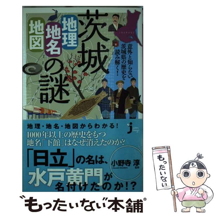 著者：小野寺 淳出版社：実業之日本社サイズ：新書ISBN-10：4408455172ISBN-13：9784408455174■こちらの商品もオススメです ● これでいいのか茨城県 / 岡島慎二, 鈴木士郎 / マイクロマガジン社 [文庫]...