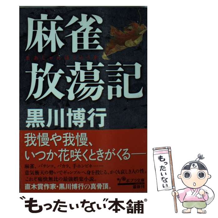 著者：黒川 博行出版社：ポプラ社サイズ：文庫ISBN-10：4591148254ISBN-13：9784591148259■こちらの商品もオススメです ● 後妻業 / 黒川 博行 / 文藝春秋 [文庫] ● 辞令 / 高杉 良 / 文藝春秋...