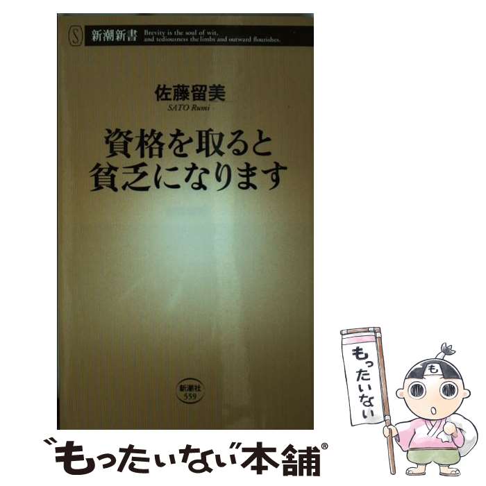 著者：佐藤 留美出版社：新潮社サイズ：新書ISBN-10：4106105594ISBN-13：9784106105593■こちらの商品もオススメです ● 女はなぜ突然怒り出すのか？ / 姫野 友美 / 角川グループパブリッシング [新書] ...