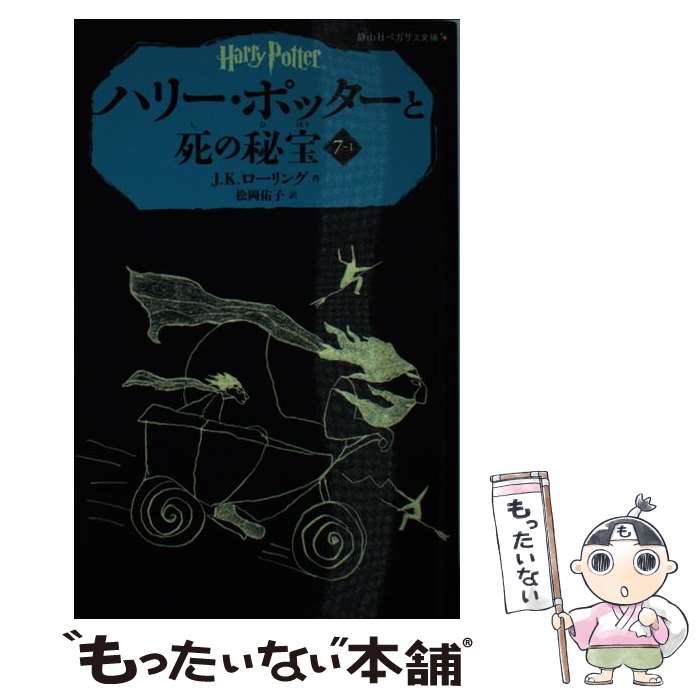 著者：J.K.ローリング, 松岡 佑子出版社：静山社サイズ：ペーパーバックISBN-10：4863892462ISBN-13：9784863892460■こちらの商品もオススメです ● ICOー霧の城ー（下） / 宮部 みゆき / 講談社 ...