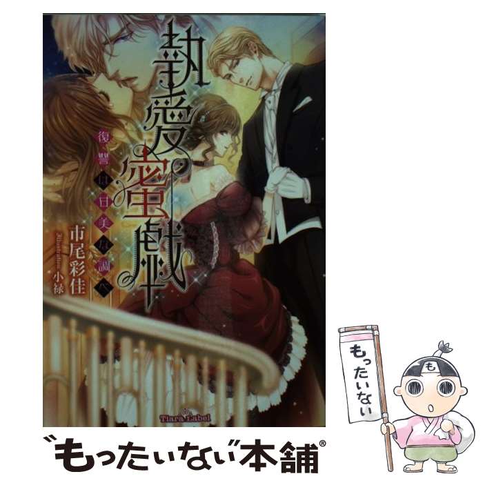 著者：市尾 彩佳, 小禄出版社：プランタン出版サイズ：文庫ISBN-10：482966780XISBN-13：9784829667804■こちらの商品もオススメです ● 身分逆転 / 青砥 あか, 花岡 美莉 / プランタン出版 [文庫] ...
